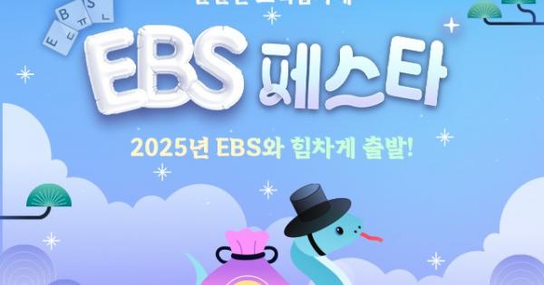 EBS, 2024년 최대 규모 할인 이벤트 ‘듄듄한 고객 감사제’ 성황리 진행 중 - 크리스천미디어